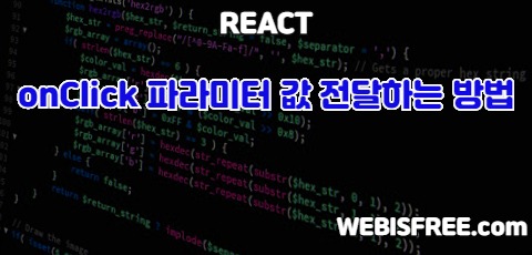 react onClick 파라미터 값 전달하는 방법 : 네이버 블로그