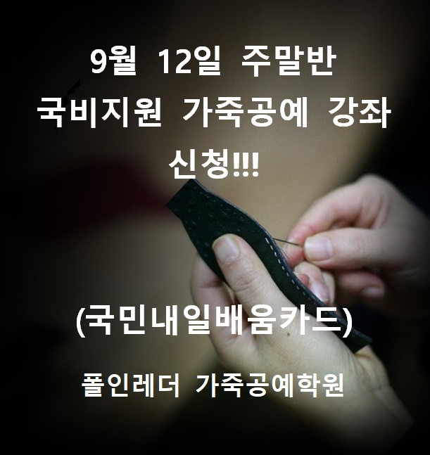진주 국비가죽공예학원 폴인레더 9월 주말반 근로자국비지원 내일배움카드 가죽공예 강좌 신청안내 네이버 블로그