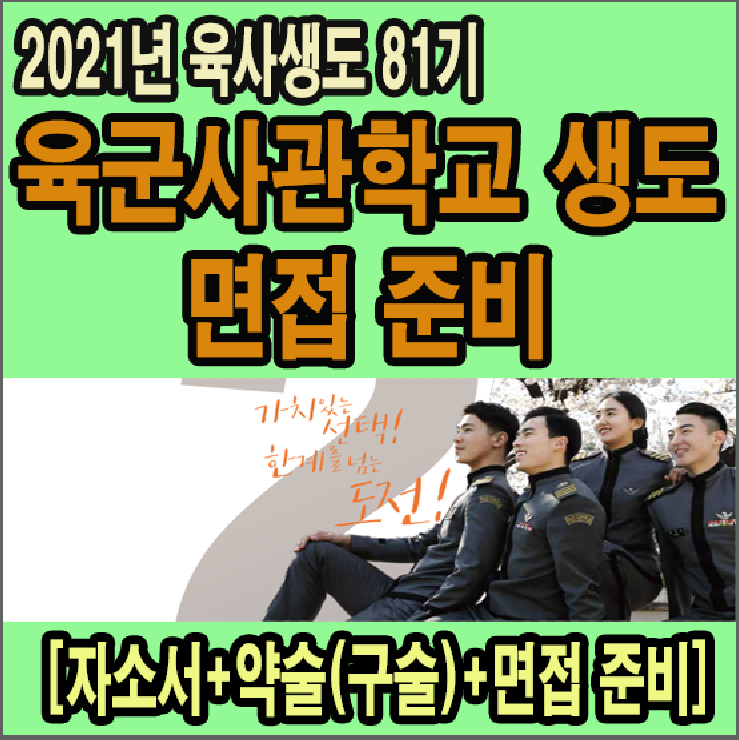 21학년도 육군사관학교 면접 합격준비육군사관생도 81기 면접시험 대비 네이버 블로그