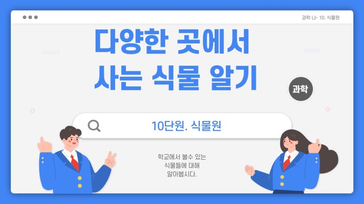 시나샘 수업자료 기본교육과정 중학교 과학 나 10 식물원 다양한 장소에서 사는 식물의 특징 알기 다음 꽃 검색