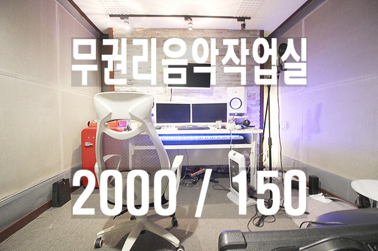 강남서초무권리소형녹음실임대남부터미널양재역음악작업실임대방음시설작사작곡프로듀싱믹싱작업저렴한레코딩스튜디오레이블아티스트