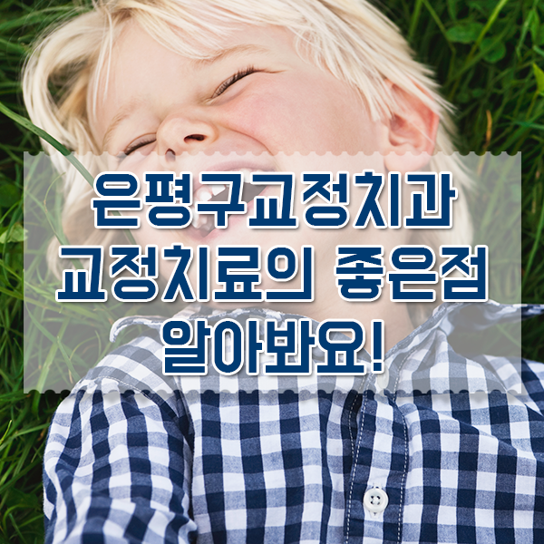 은평구교정치과 교정치료의 좋은점 알아봐요 네이버 블로그