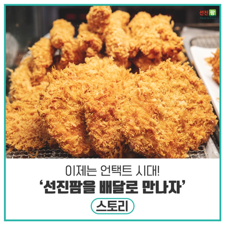 이제는 언택트 시대, 선진팜 인기 상품을 배달로 만나보세요 : 네이버 블로그