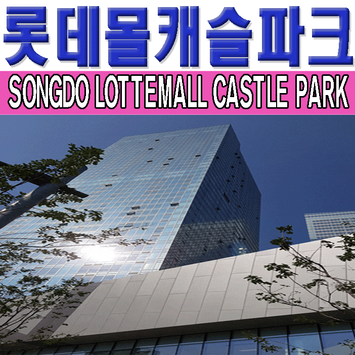 송도 롯데몰캐슬파크 오피스텔 아주귀한 G2타입 소개해 드립니다 네이버 블로그