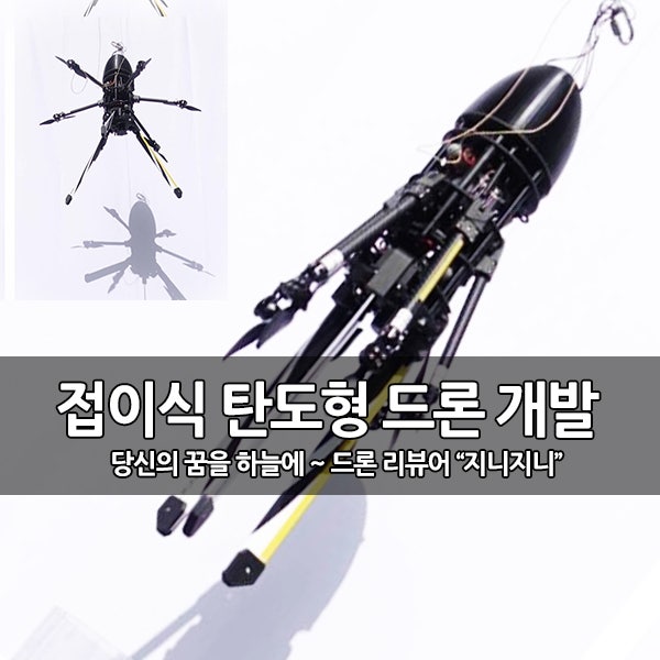 접이식 탄도 발사형 SQUID 드론 개발 : 네이버 블로그