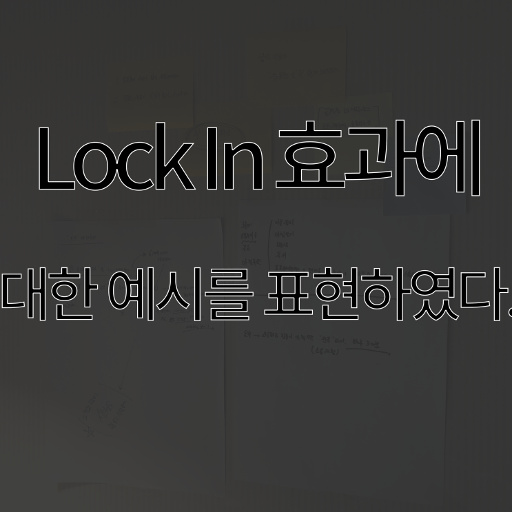 기존 이용자가 빠져나가지 못하게 하는 전략(록인효과, Lock-In) : 네이버 블로그