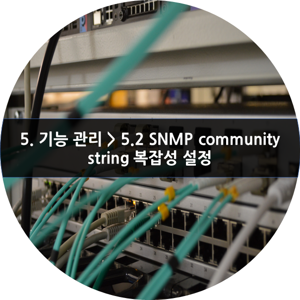 [N-08 상] 5. 기능 관리 > 5.2 SNMP community string 복잡성 설정 : 네이버 블로그
