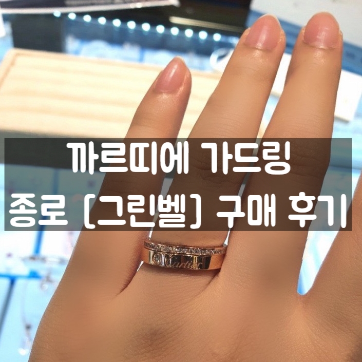 W 97 까르띠에 가드링 종로 그린벨 쥬얼리 구매후기완전 추천 네이버 블로그