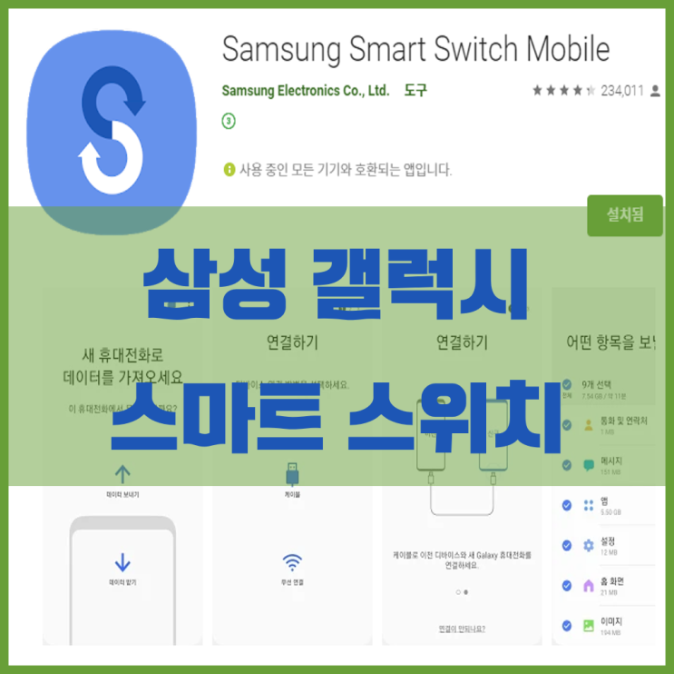 삼성 갤럭시 스마트 스위치로 갤럭시 노트3에서 S8로 데이터 옮기기 네이버 블로그