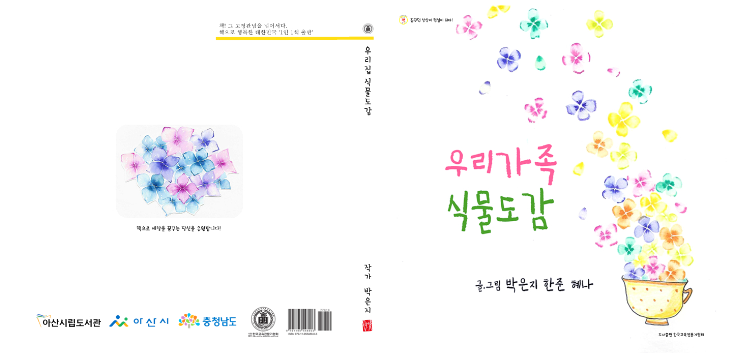 수강생작품 우리가족식물도감가족합동작 그림책만들기 편집본 나만의 그림책 만들기 네이버 블로그
