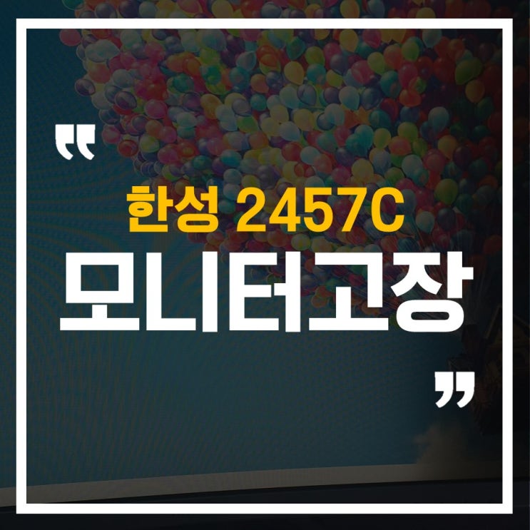 한성 Ultron 2457C 커브드 144 모니터, 2년도 안되서 화면 어두워짐, 백라이트 고장? : 네이버 블로그