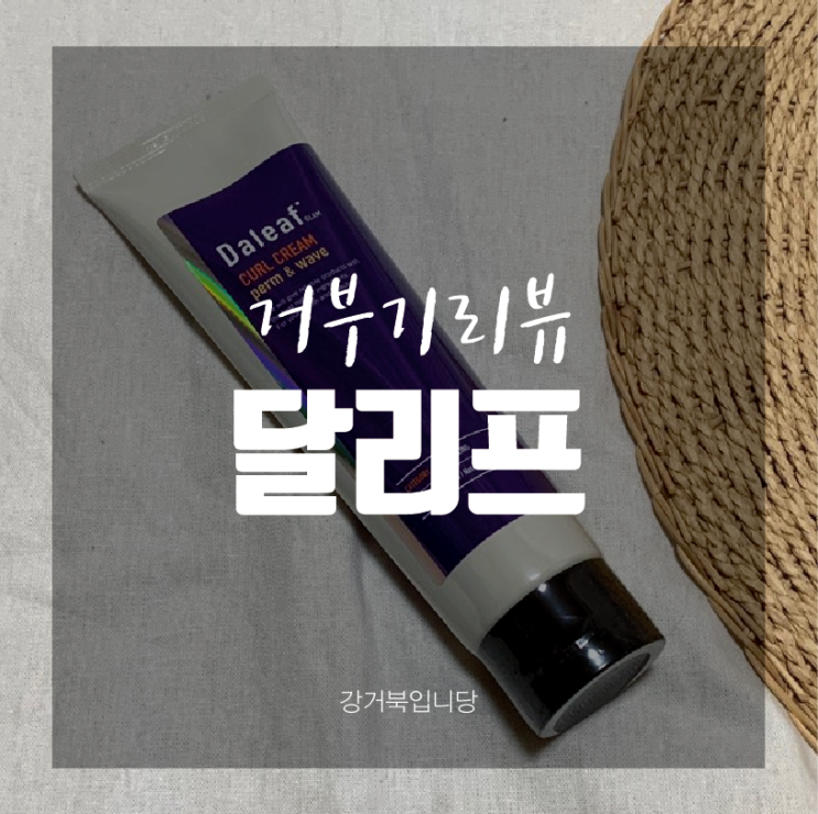 거부기리뷰 올리브영 입점한 일명 한예슬 컬크림 달리프 글램 컬크림 네이버 블로그