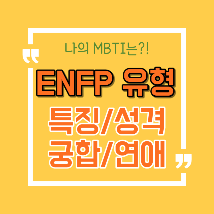 Mbti 성격유형 Enfp 팩폭 및 특징 빙고 조합 궁합 알아보자 네이버 블로그