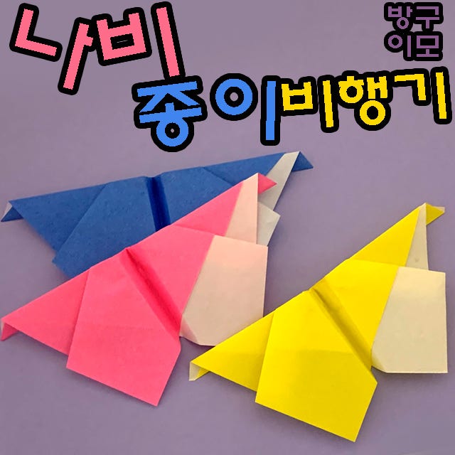 종이접기 쉬운종이접기 나비 종이접기 색종이 나비접기 나비 종이비행기 접는법 종이비행기 접기 곤충 종이접기 곤충접기 색종이 접기