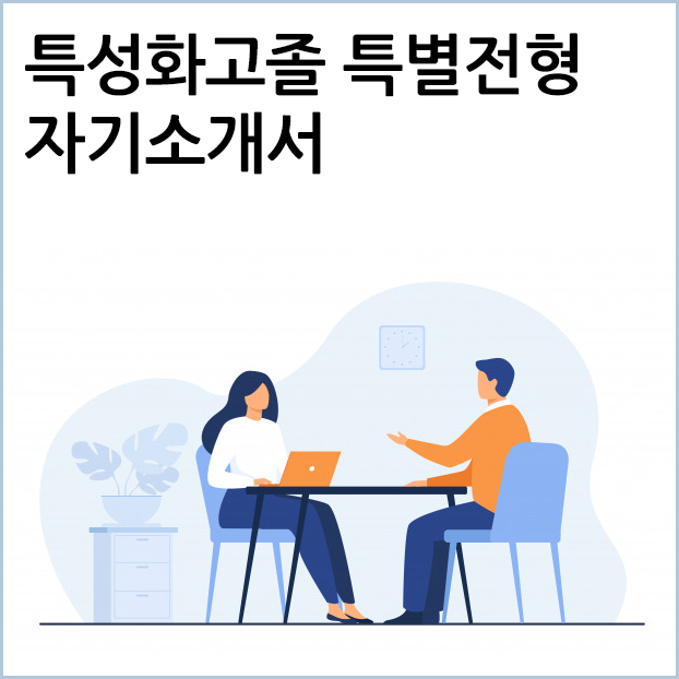 건국대 경희대 고려대 특성화고졸 재직자전형 재직자 특별전형 재직자전형 자기소개서 양식 네이버 블로그