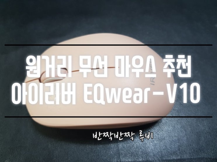 원거리 무선 마우스 추천 : 아이리버 무선 광마우스, EQwear-V10 : 네이버 블로그