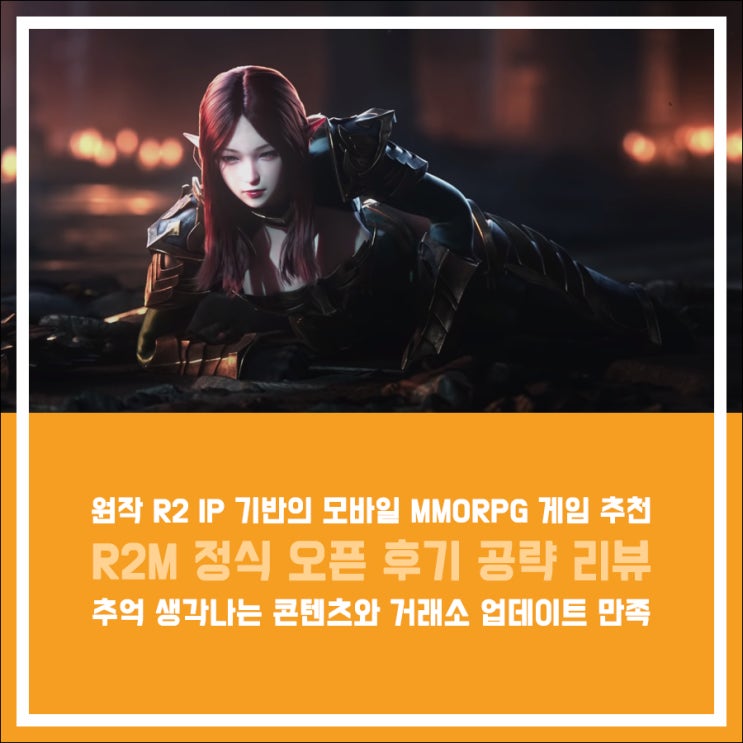 신작 모바일게임 R2M 공략, 거래소 추가된 모바일 MMORPG 게임 : 네이버 블로그