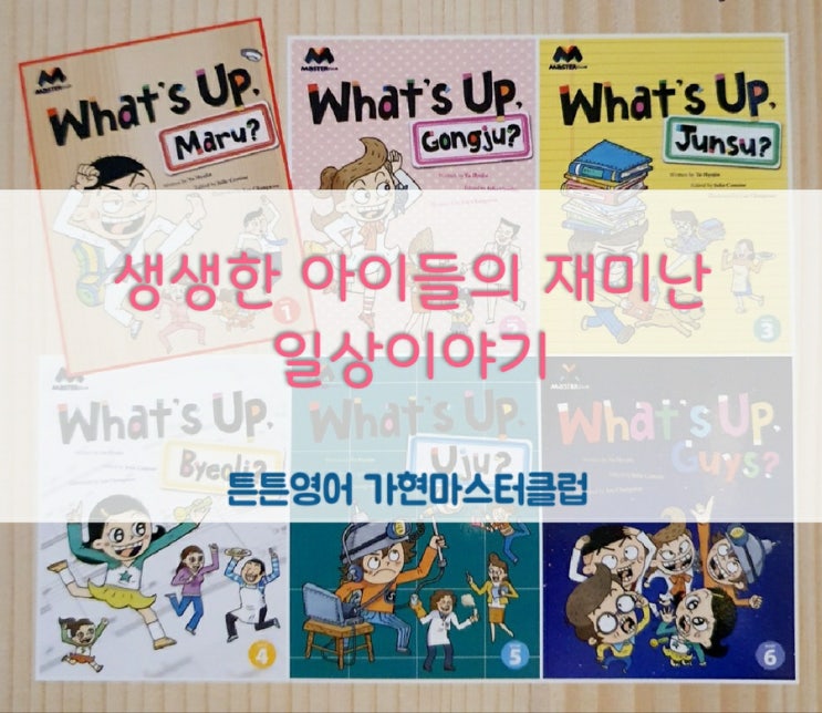 생생한 아이들의 이야기로 재미있게 배우는 Whats Up 튼튼영어 가현마스터클럽 네이버 블로그