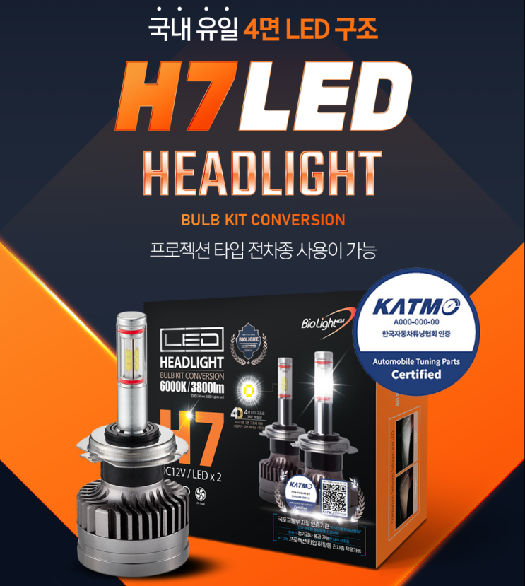[안산 BLV1] 튜닝인증 바이오라이트 (BIOLIGHT) LED전조등 H7/9005 출시 및 장착차량적용표 : 네이버 블로그