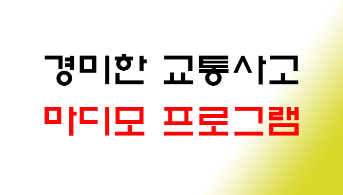 경미한 교통사고 마디모 프로그램 실제 이용 후기 네이버 블로그