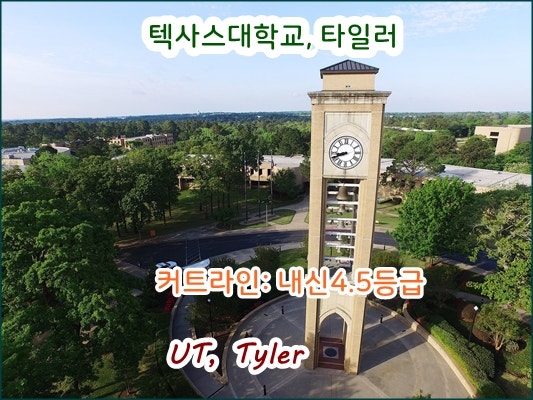 University of Texas, Tyler - 텍사스대학교, 타일러 (커트라인: 내신4.5등급), UT, Tyler 텍사스 ...