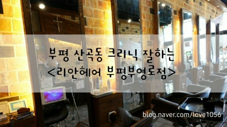 리안헤어 부평부영로점 크리닉 잘하는 부평 산곡동미용실 리안헤어 부평부영로점 네이버 블로그