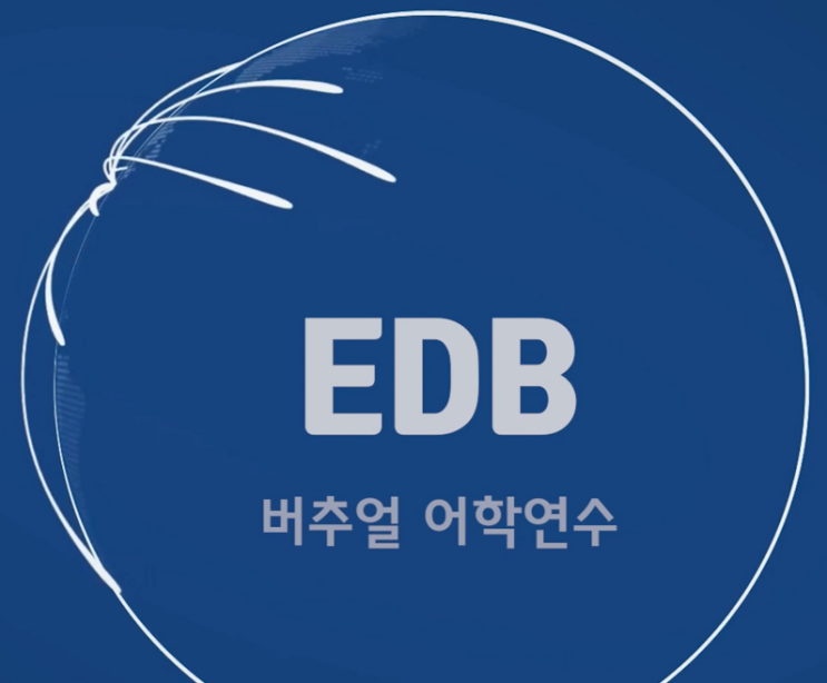 첨삭없는 인강 듣지말고 이거 들으세요 -영어회화인강 EDB 온라인 후기 - : 네이버 블로그