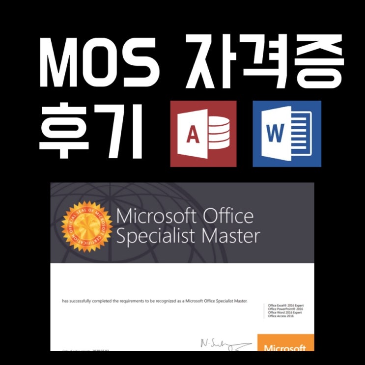 [MOS Master] ③ 모스 워드, 모스 엑세스 - 난이도, 합격 팁, 내돈내산 YBM 인강 후기 : 네이버 블로그
