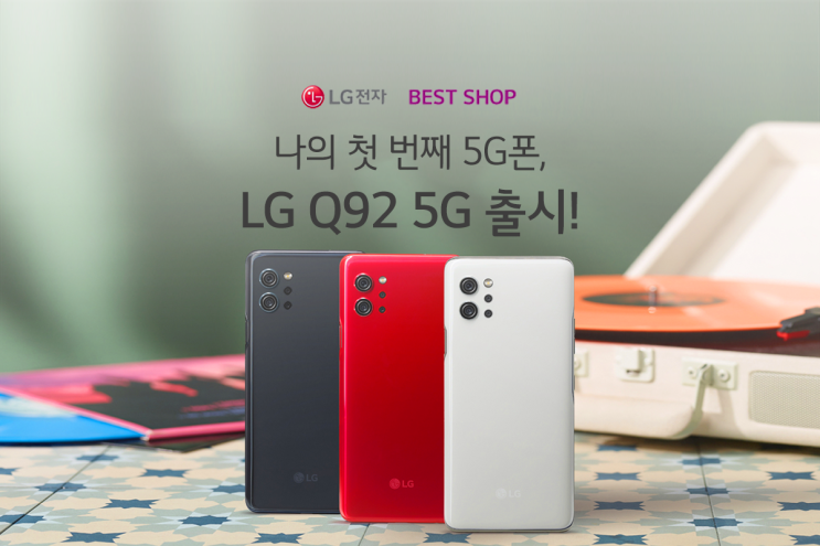 [LG전자 베스트샵] 나의 첫 번째 5G폰, LG Q92 5G 출시! : 네이버 블로그