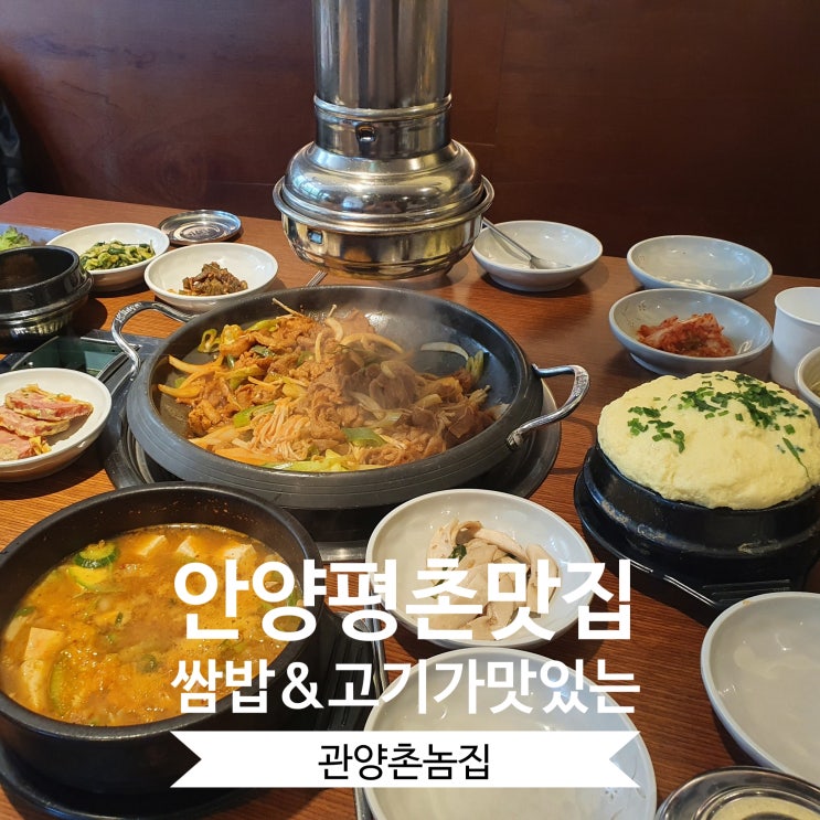 안양 평촌 맛집 관양촌놈집 놀이방이 있는 평촌 맛집 점심특선 쌈밥 맛있어요 D 네이버 블로그