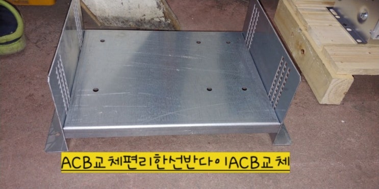 그냥 보낸하루 JYS#아파트ACB교체작업기중차단기교체변압기교체작업MCC제어반판넬제작 : 네이버 블로그