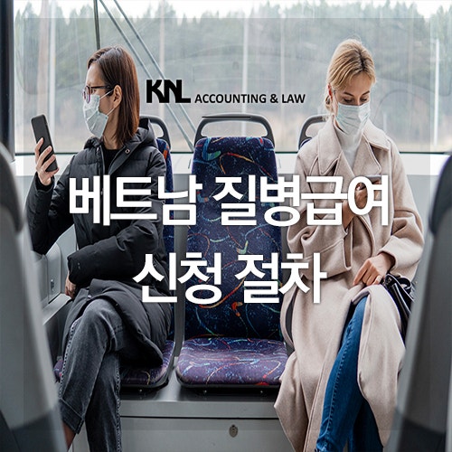 베트남 질병급여와 신청절차 병가 유급휴가 사회보험료 신청서 양식 베트남법률 회계 세무 노무 법인설립 부동산 투자 진출상담