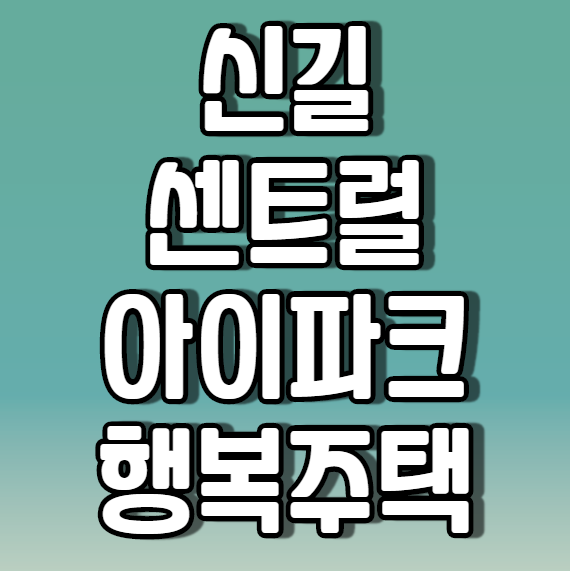 신길센트럴아이파크 행복주택 간단하게 입주하는법 네이버 블로그