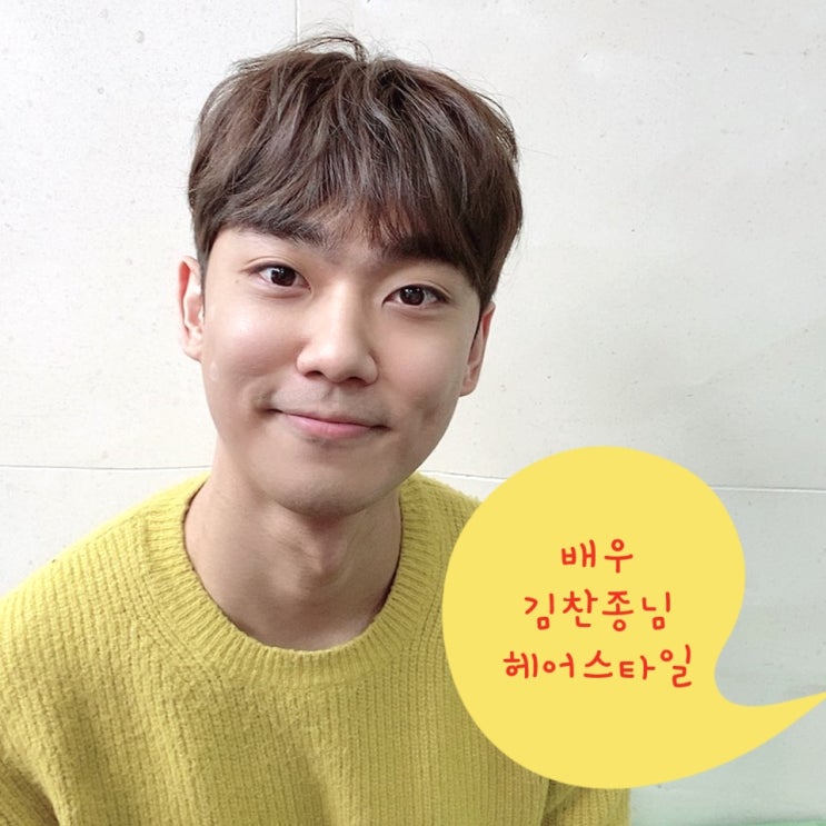 남자헤어스타일 소프트한 댄디컷의 김찬종 배우님 정말 스윗하고 댄디한 그의 헤어스타일 김선진 끌로에 희린부원장