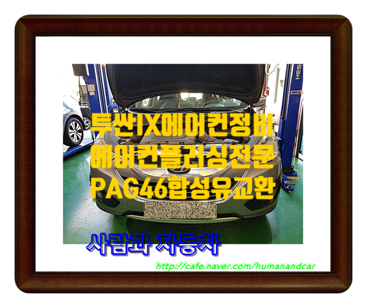 투싼ix에어컨콤프레셔투싼ix에어컨안시원함투싼ix에어컨플러싱투싼ix에어컨투싼ixpag46합성냉동오일교환투싼ix콤프레셔