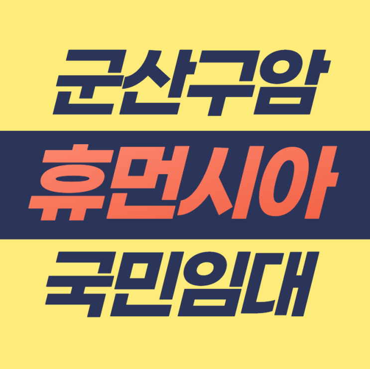 군산구암휴먼시아 국민임대 예비입주자 수시 모집과 장애인 편의시설도 확인하세요 네이버 블로그