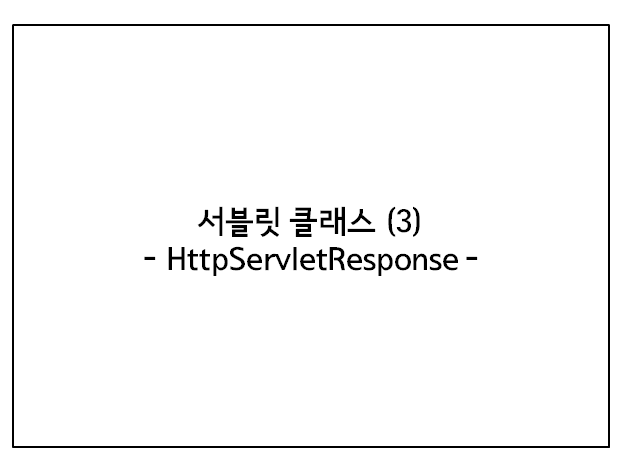 [JAVA_WEB] 8. 서블릿 클래스 (3) - HttpServletResponse : 네이버 블로그