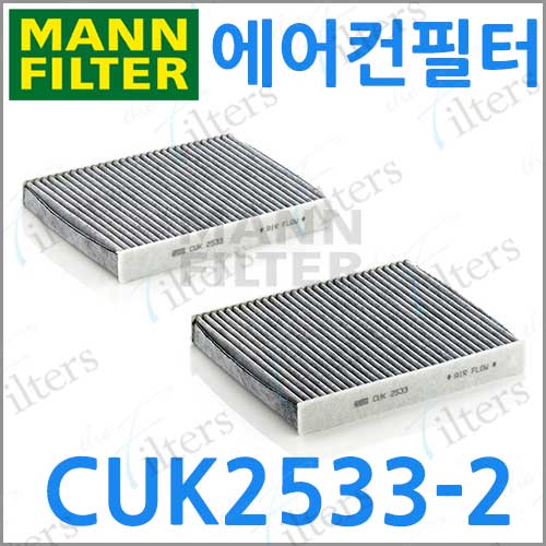 BMW 520d GT / ED (F07) [12~17] (5GT 시리즈) MANN (만필터) 에어컨필터 CUK2533-2 = 64119163329 = 64119272642 ...