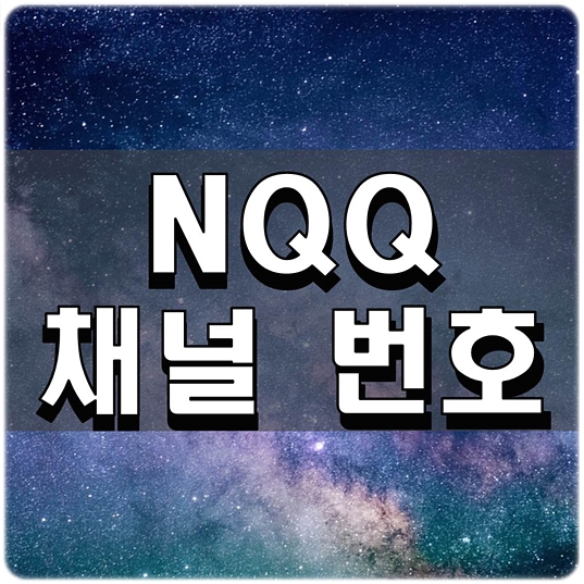 NQQ 채널 번호 알 수 있는 방법 : 네이버 블로그