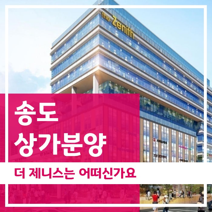 송도 상가분양 더 제니스는 어떠신가요 네이버 블로그