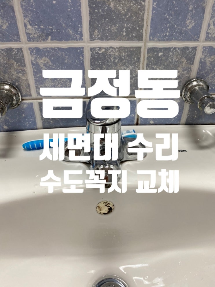 금정동 세면대 수리 노후된 수도꼭지 샤워기 겸용 수전으로 교체 연결 부속 고압호스 산본 군포 안양 의왕 싱크대 변기