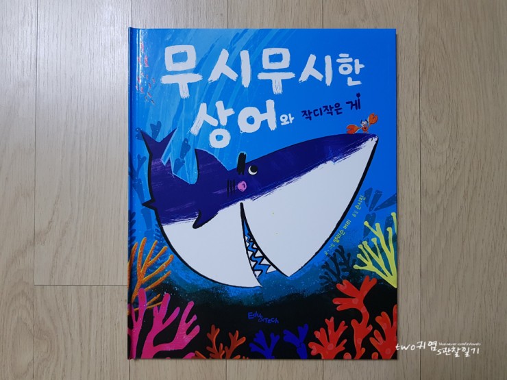 무시무시한 상어와 작디작은 게 친구의 소중함을 깨닫는 책 네이버 블로그