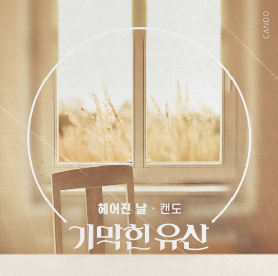 캔도(CANDO)_헤어진 날...[KBS1_일일드라마_기막힌 유산_OST Part.29] : 네이버 블로그