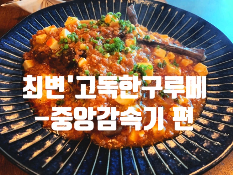 성수 중앙감속기 최현석셰프 신상맛집💛 추천메뉴내돈내먹 네이버 블로그
