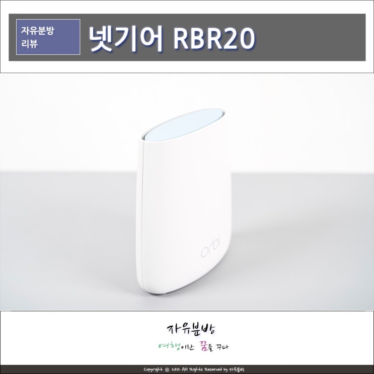 넷기어 오르비 RBR20, 유무선공유기 속도빠른 라우터 : 네이버 블로그