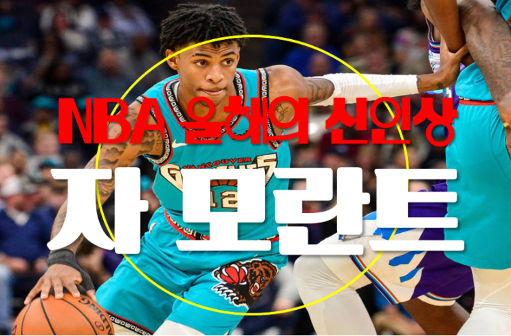NBA ROY 올해의 신인상 자모란트 JA MORANT 멤피스 그리즐리즈의 새로운 에이스 !! / 하이라이트 영상 첨부 ...