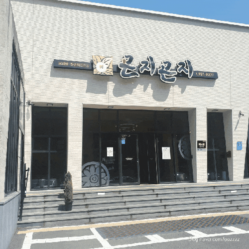 대구 팔공산 맛집 곤지곤지한정식 보리밥정식돌솥밥전문 청국장 순두부찌개 고등어구이 대구재난지원금 온누리상품권사용처