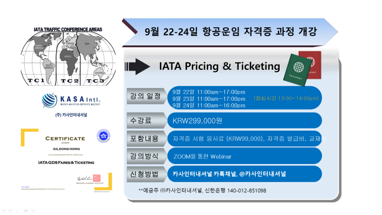 #온라인수업 9월 강의스케쥴 안내 #항공운임 #IATA자격증 : 네이버 블로그