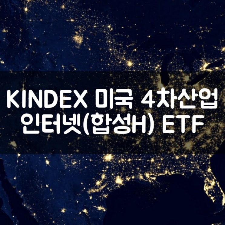 KINDEX킨덱스 미국4차산업인터넷 합성H ETF : 네이버 블로그