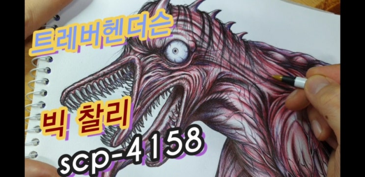 구독자투표2위/빅찰리/scp-4158/무한소고기/트레버헨더슨/드로잉/손그림 : 네이버 블로그